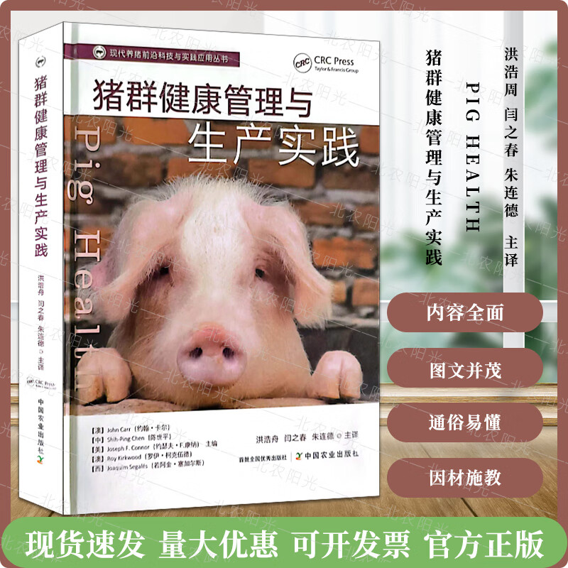 猪群健康管理与生产实践 中国农业出版社 9787109300798