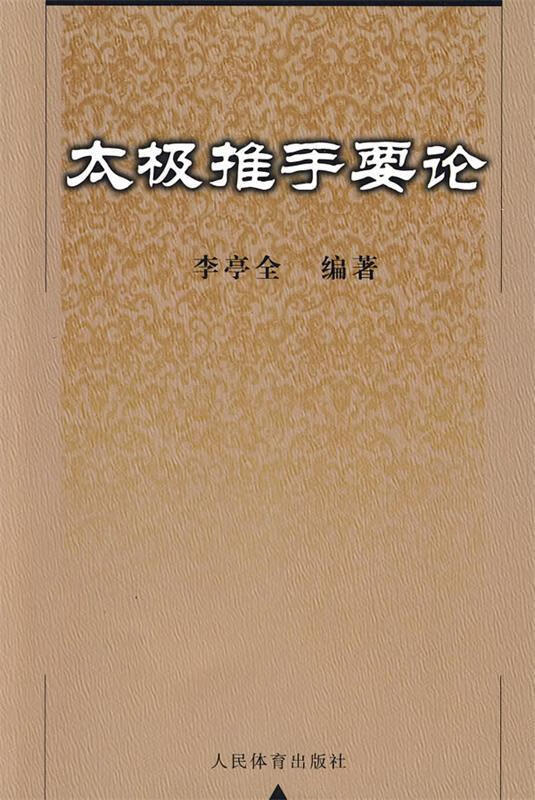 太极推手要论