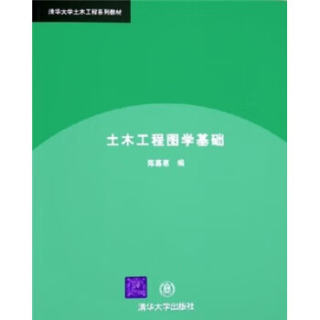 土木工程图学基础