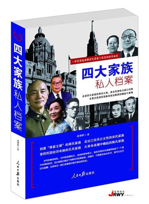 四大家族私人档案 唐博辉 著