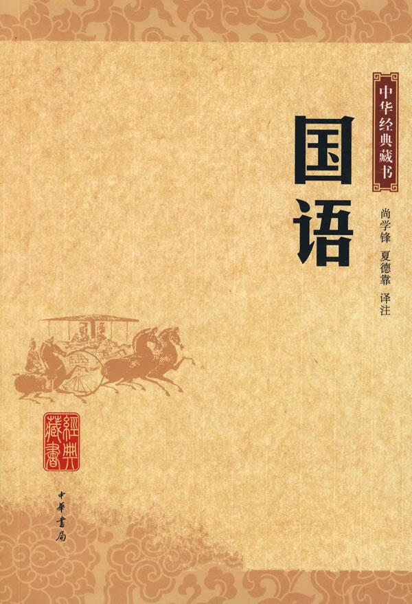 国语 中华经典藏书