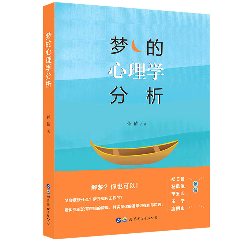 梦的心理学分析