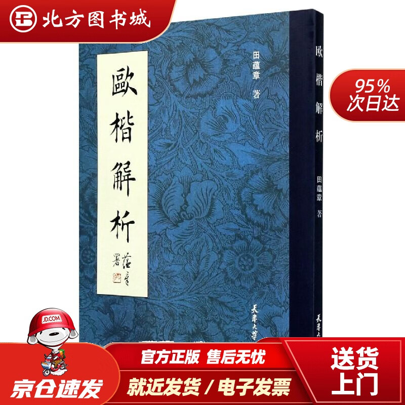 【现货】欧楷解析田蕴章 北方图书城