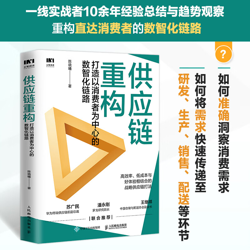 供应链重构：打造以消费者为中心的数智化链路 陈晓曦供应链管理书籍物流管理数字化供应链敏捷供应链分销商库存协同管理 人民邮电
