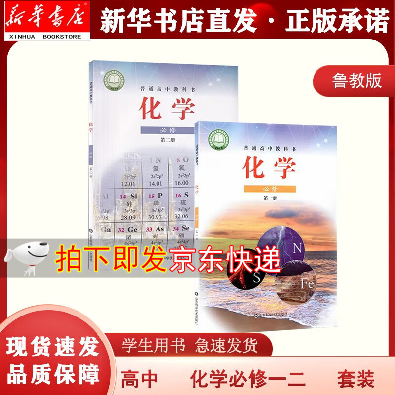 【新华现货】高中化学必修第一册必修第二册课本山东科技出版社高中化学必修1必修2教科书鲁科版套装