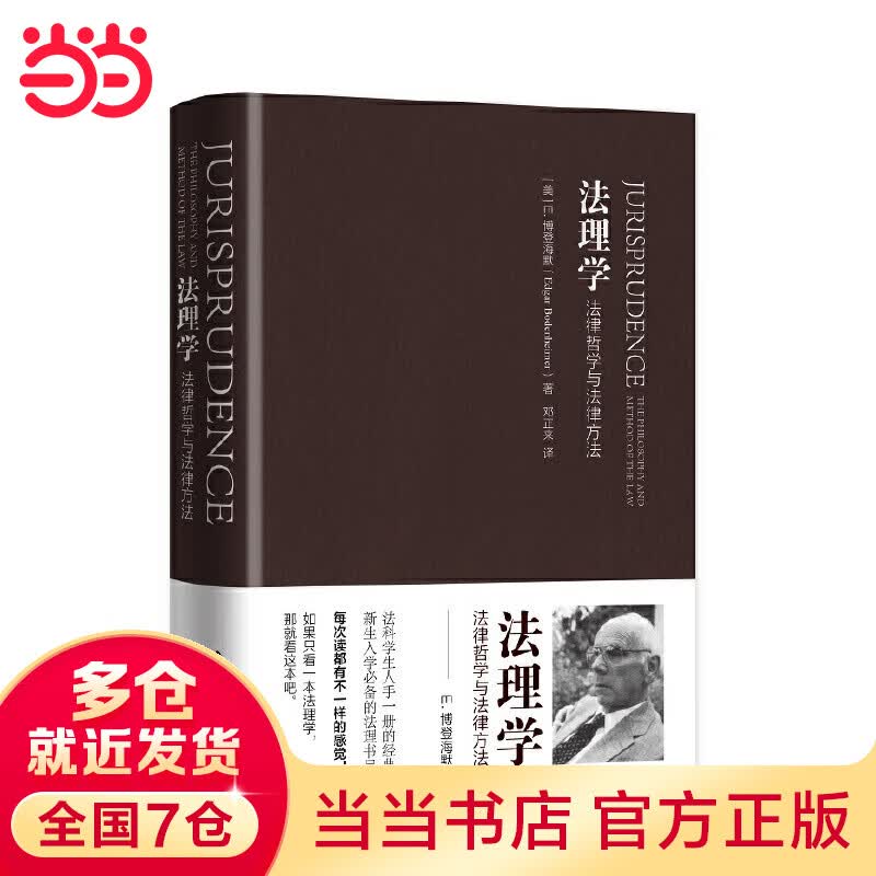 【当当】当当法理学:法律哲学与法律方法