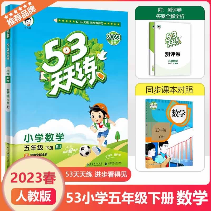 2023春新53天天练五年级下册数学人教版同步训练题小学生5年级下册数学课本书同步练习册一课一练全套