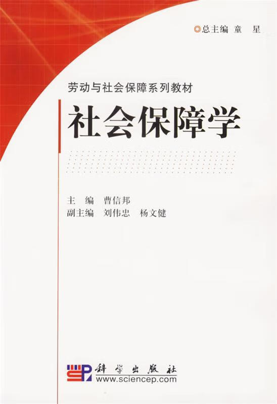 劳动与社会保障系列教材：社会保障学