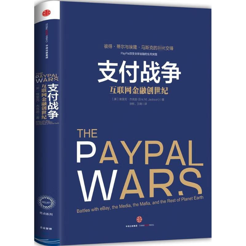 全新 支付战争 [美]埃里克？杰克逊 中信出版社