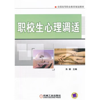 职校生心理调适 朱颖主编【书】