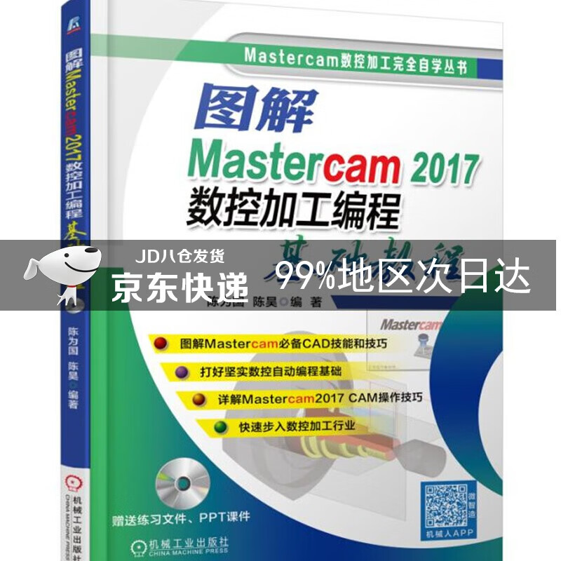 图解Mastercam 2017数控加工编程基础教程