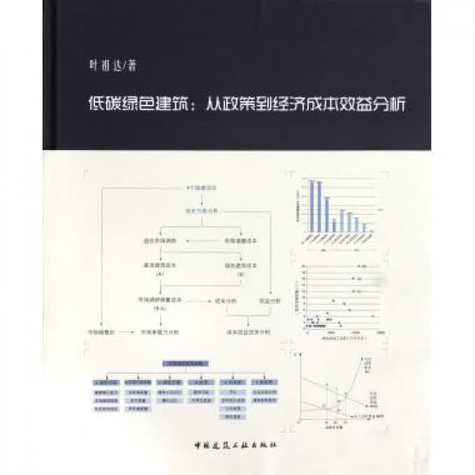 低碳绿色建筑--从政策到经济成本效益分析(精)