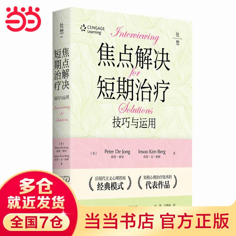 焦点解决短期治疗：技巧与应用