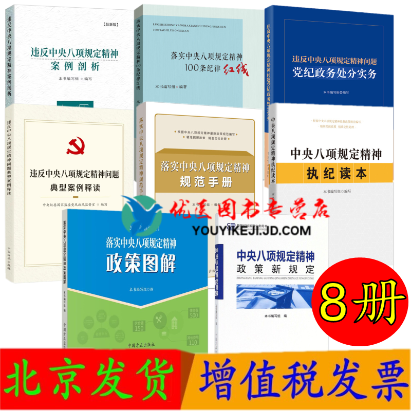 违反中央八项规定精神问题典型案例释读+违反中央八项规定精神案例剖析+中央八项规定精神执纪读本+规范手册+100条纪律红线+政策图解+问题党纪处分实务+新规定 中国方正出版社 8册