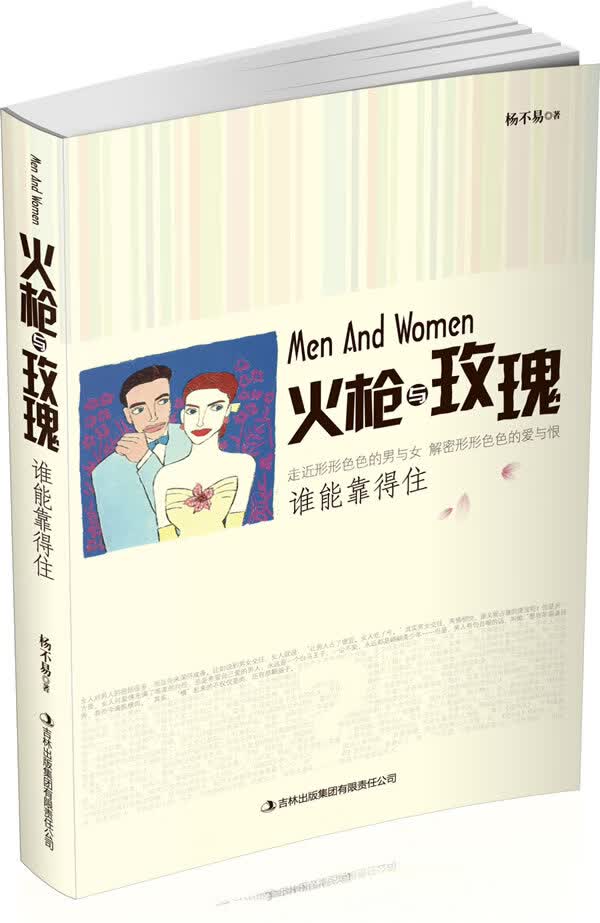 火枪与玫瑰:谁能靠得住 吉林出版集团有限责任公司 9787553444406 杨不易