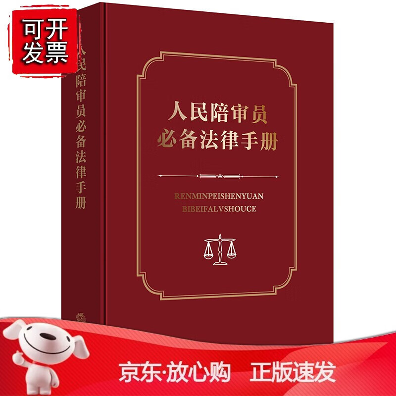 人民陪审员法律手册