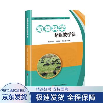动物科学专业教学法
