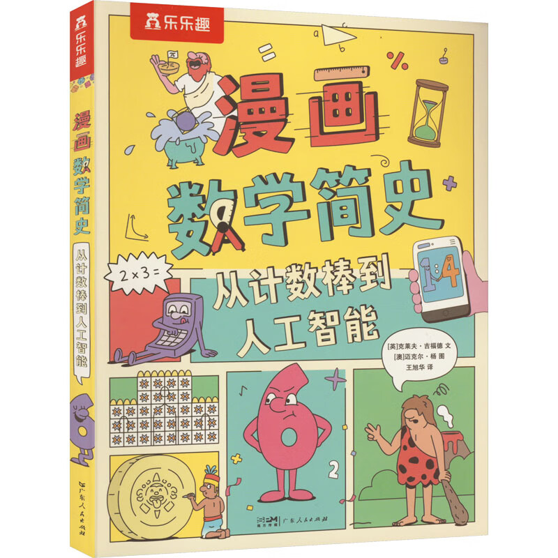 漫画数学简史 从计数棒到人工智能 漫画书 卡通书 儿童书籍 图书