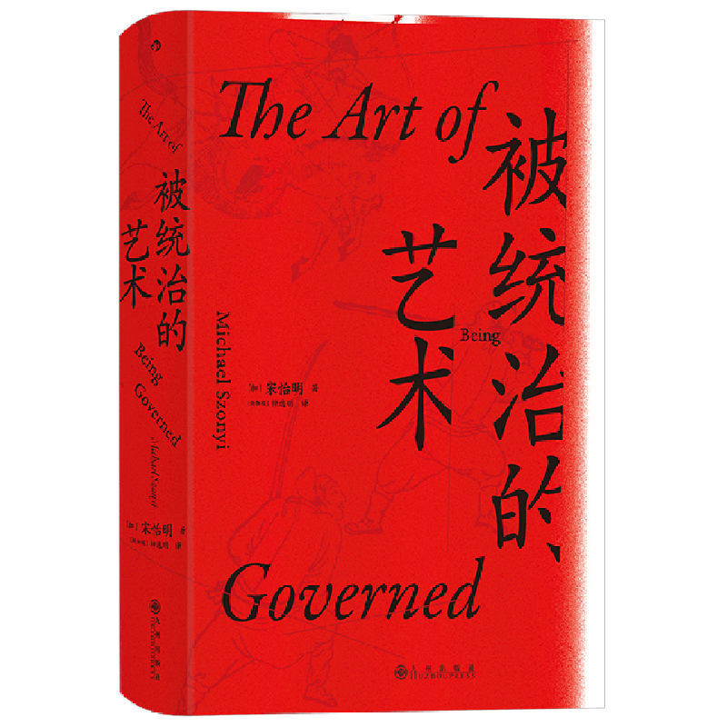 被统治的艺术(精)