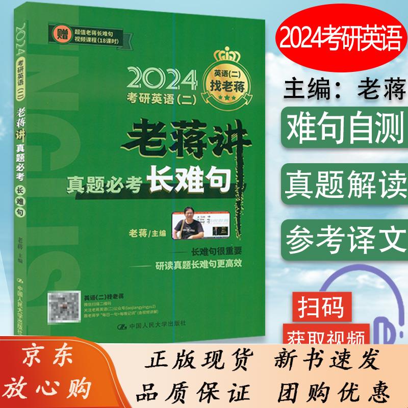 2024考研英语（二） 老蒋讲真题考长难句 老蒋 9787300312866