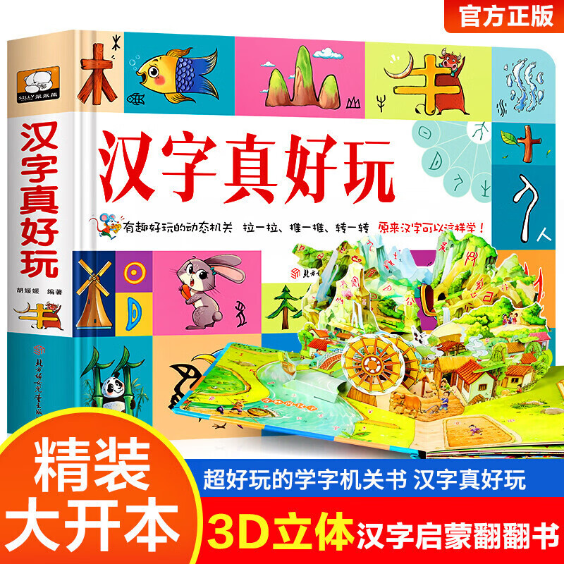 汉字真好玩 儿童3d立体书幼小衔接 学前识字机关书幼儿认字立体翻翻书2-6岁3岁宝宝早教书幼儿园 【汉字真好玩】立体翻翻书