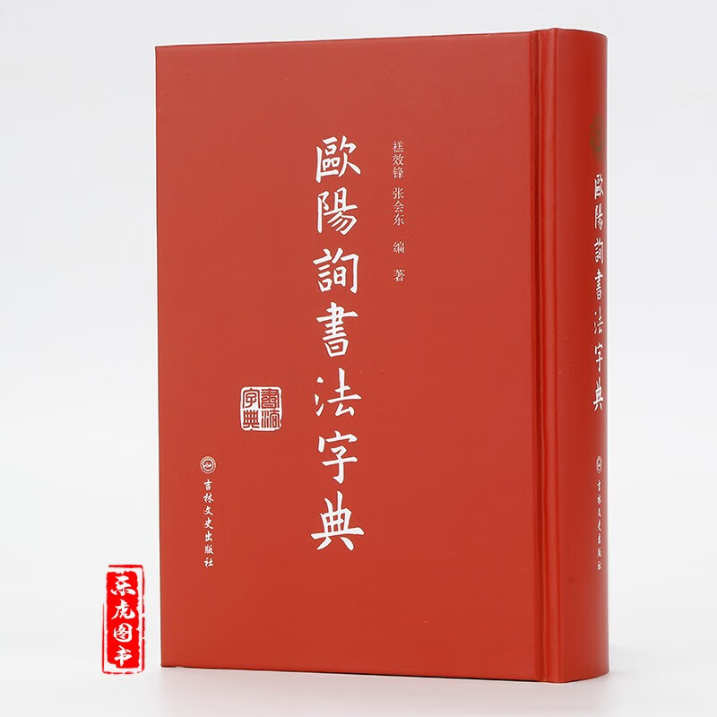 包邮 欧阳询书法字典 欧体书法查询笔画汉语拼音索引九成宫道因法师碑黄自元欧阳通中国毛笔书法常用字结构楷书行书草书字典学习工具书