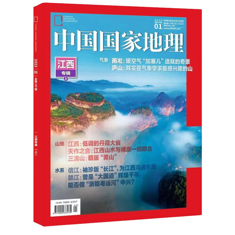 【2023年1-6月现货】中国国家地理 杂志2023年1/2/3/4/5/6期 打包自然旅游地理知识人文景观期刊杂志 旅游指导工具书 新刊 过期刊 2023年1月 【江西专辑上-雨凇 庐山】