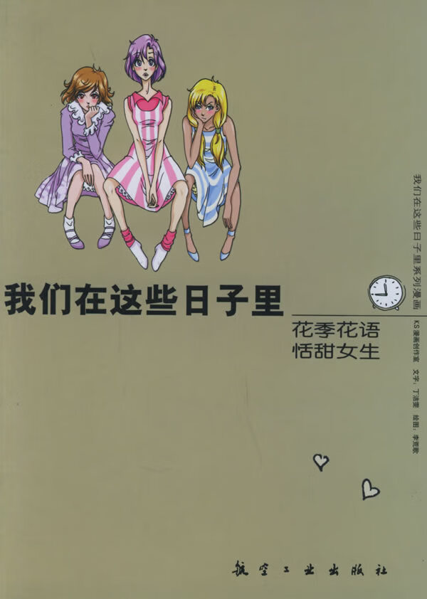 我们在这些日子里:花季花语 恬甜女生