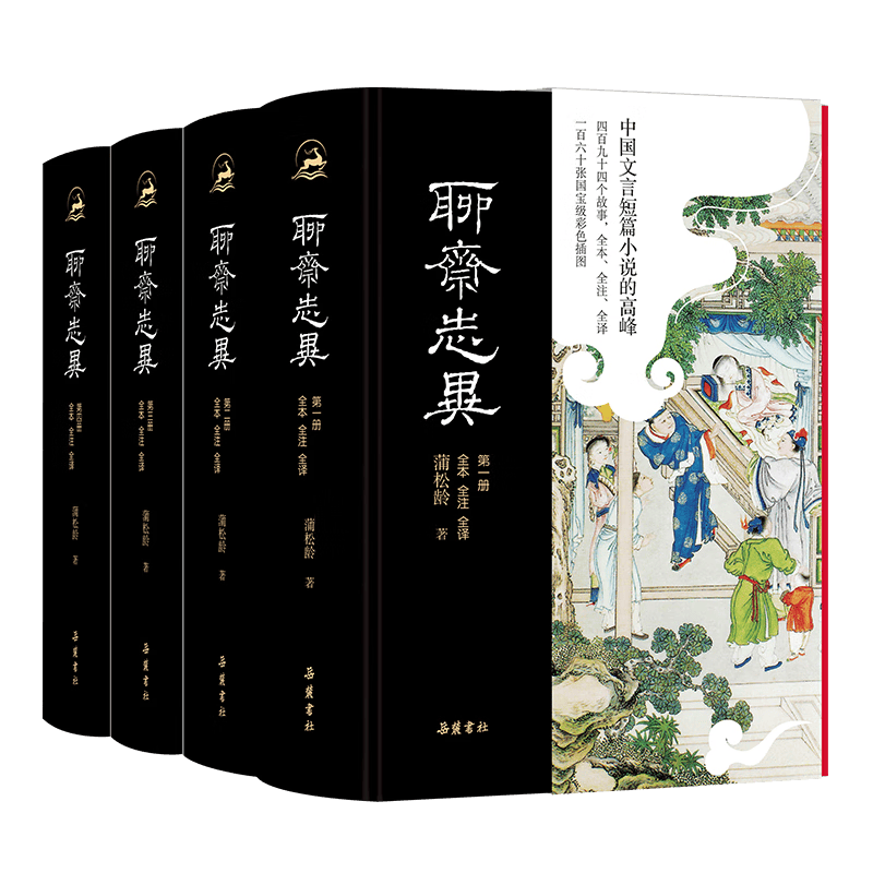 聊斋志异 全本全注全译精装4册 原著无删减原文译文注释插图本