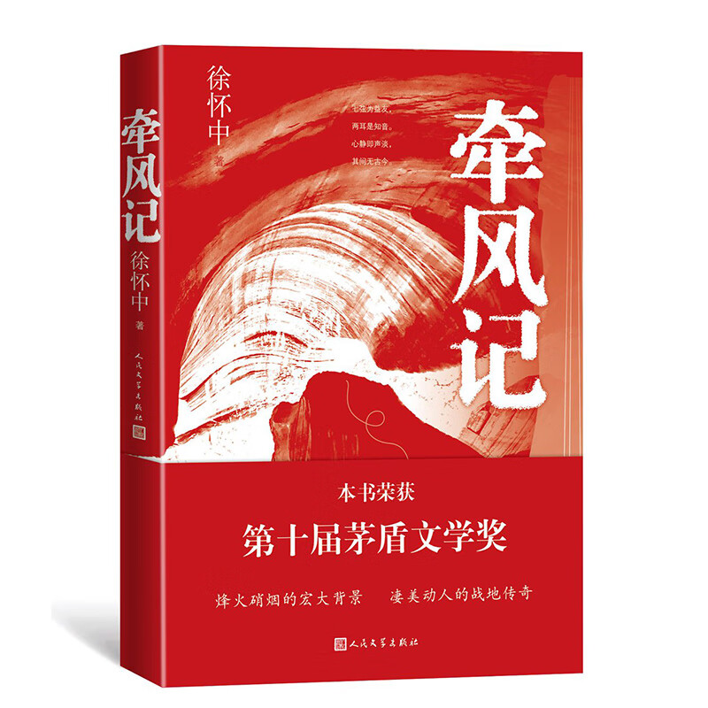 【当当】当当牵风记（第十届茅盾文学奖获奖作品）