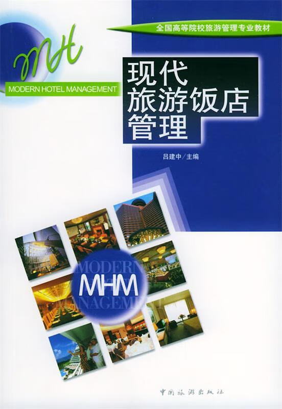 现代旅游饭店管理