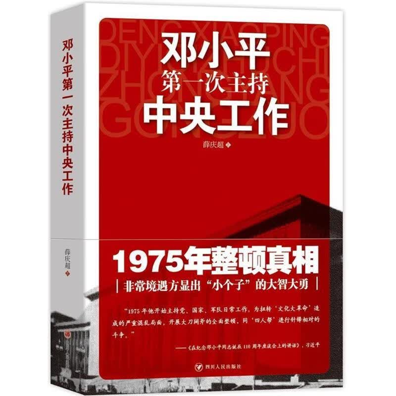 邓小平第一次主持中央工作 9787220094996
