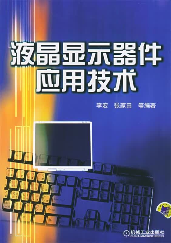 液晶显示器件应用技术