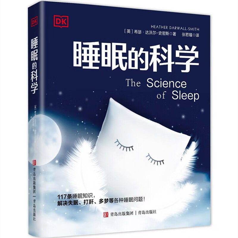DK系列：睡眠的科学（117条睡眠知识，一本书解决失眠、打鼾、多梦等多种睡眠问题！）