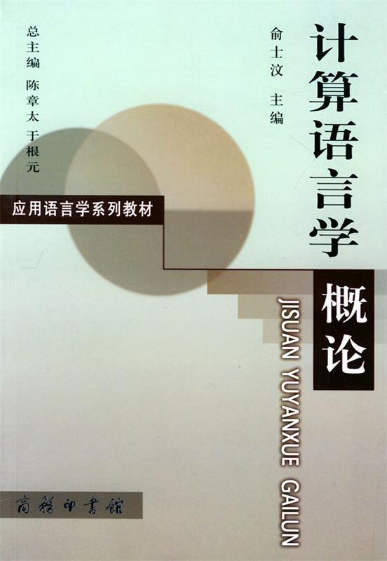 计算语言学概论