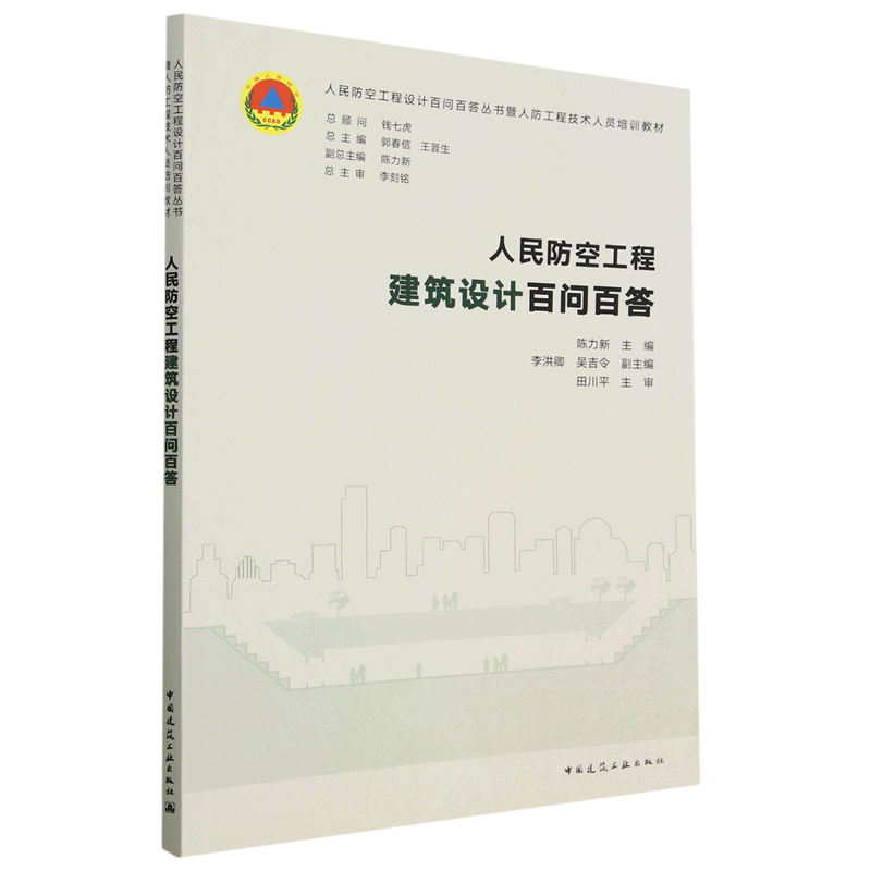 人民防空工程建筑设计百问百答(人民防空工程设计百问百答丛书暨