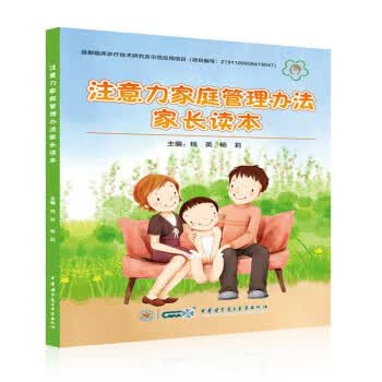 【图书】 注意力家庭管理办法家长读本 9787830051778