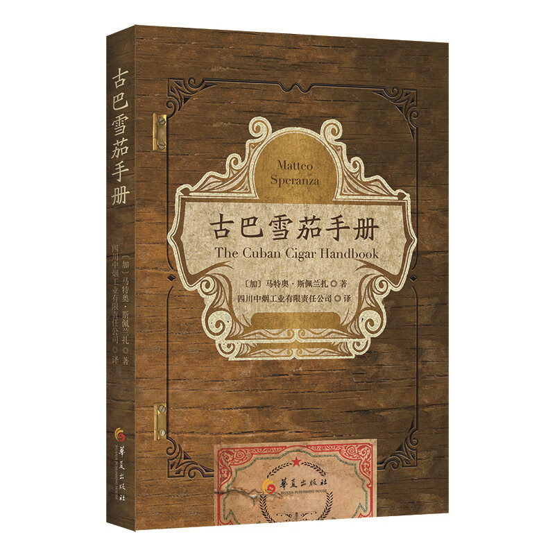 雪茄（一本书带你走进雪茄国度）