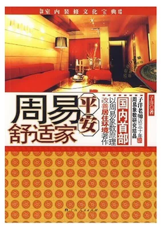 周易平安舒适家