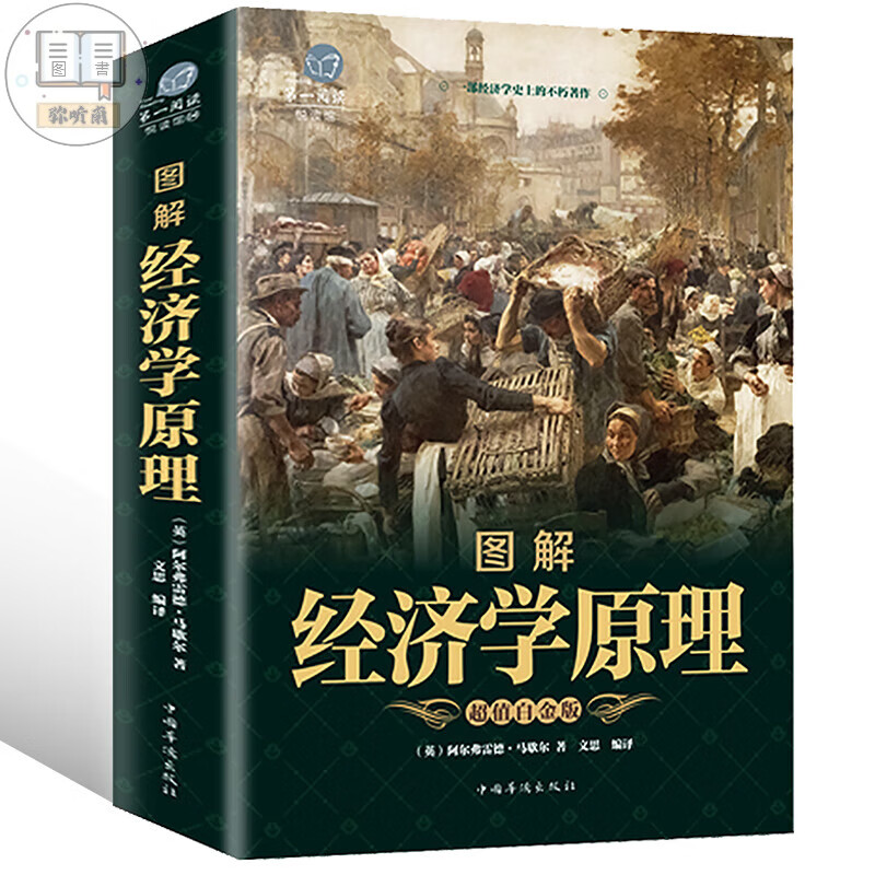 奠基之作 彩色图解 学原理 阿尔弗雷德马歇尔著 西方学微观学基础 学金融公司知识入门