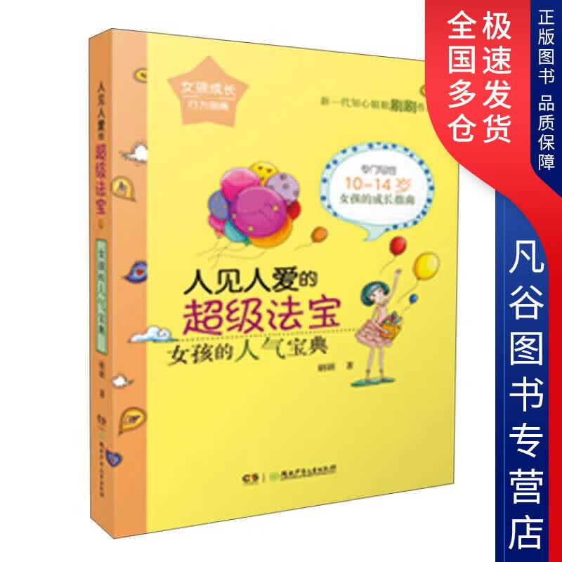 【书】人见人爱的超级法宝 女孩的人气宝典 女孩成长行为指南