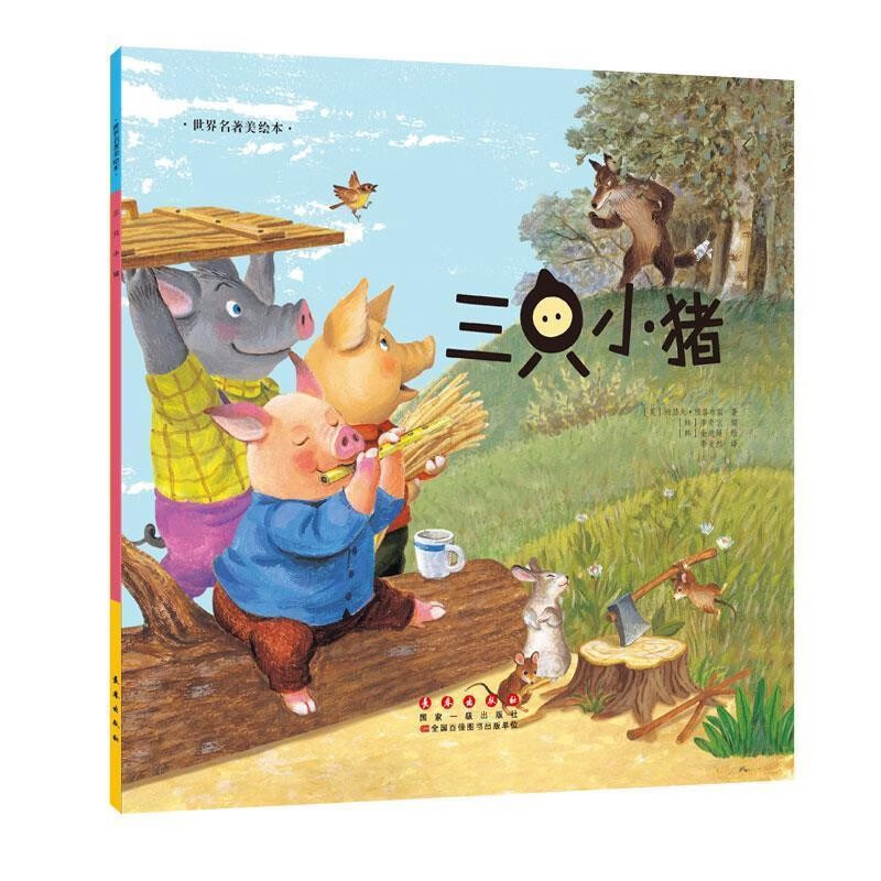 三只小猪（修订版） [3-6岁]