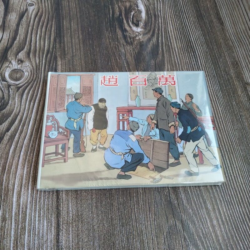 上美大精 赵百万 连环画小人书 32开大精 上海人民美术出版社