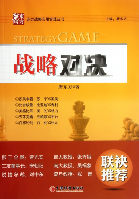 战略对决/东方战略实用管理丛书