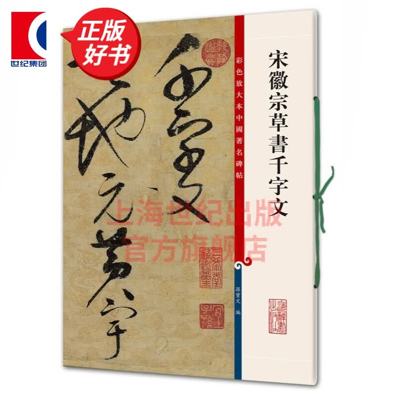宋徽宗草书千字文 彩色放大本中国著名碑帖 第四辑  上海辞书出版社 孙宝文