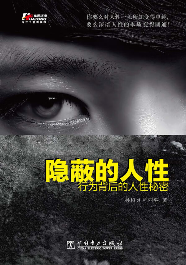 隐蔽的人性 孙科炎,程丽平著【书】
