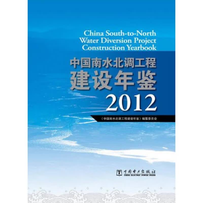 中国南水北调工程建设年鉴2012