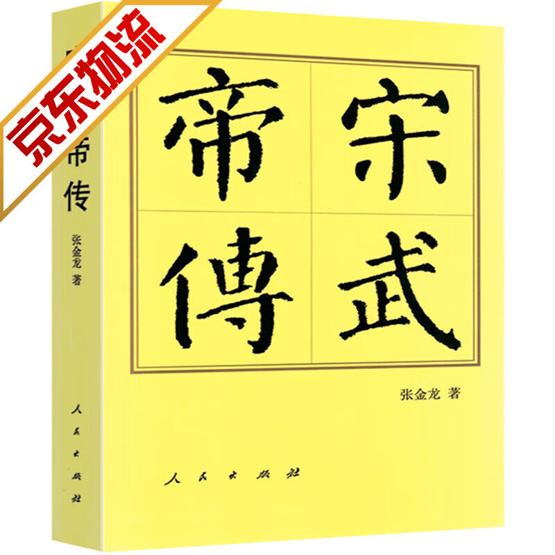 【系列自选】历代帝王人物传记 宋武帝传（平）