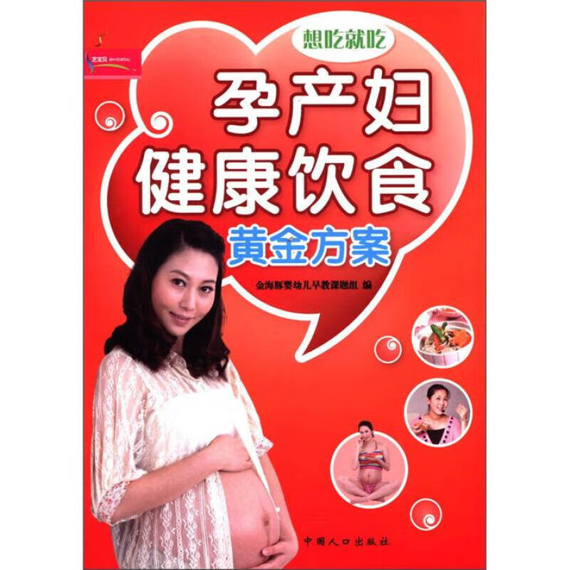 芝宝贝书系 想吃就吃 孕产妇健康饮食黄金方案【精选】