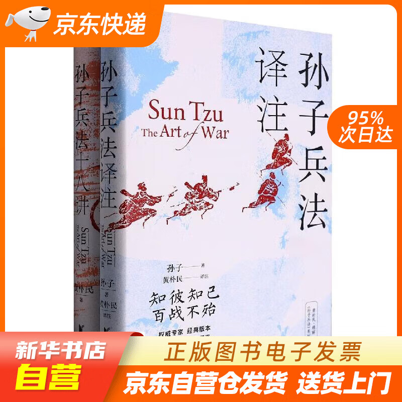 黄朴民精解孙子兵法套装（全二册） 黄朴民 浙江文艺出版社